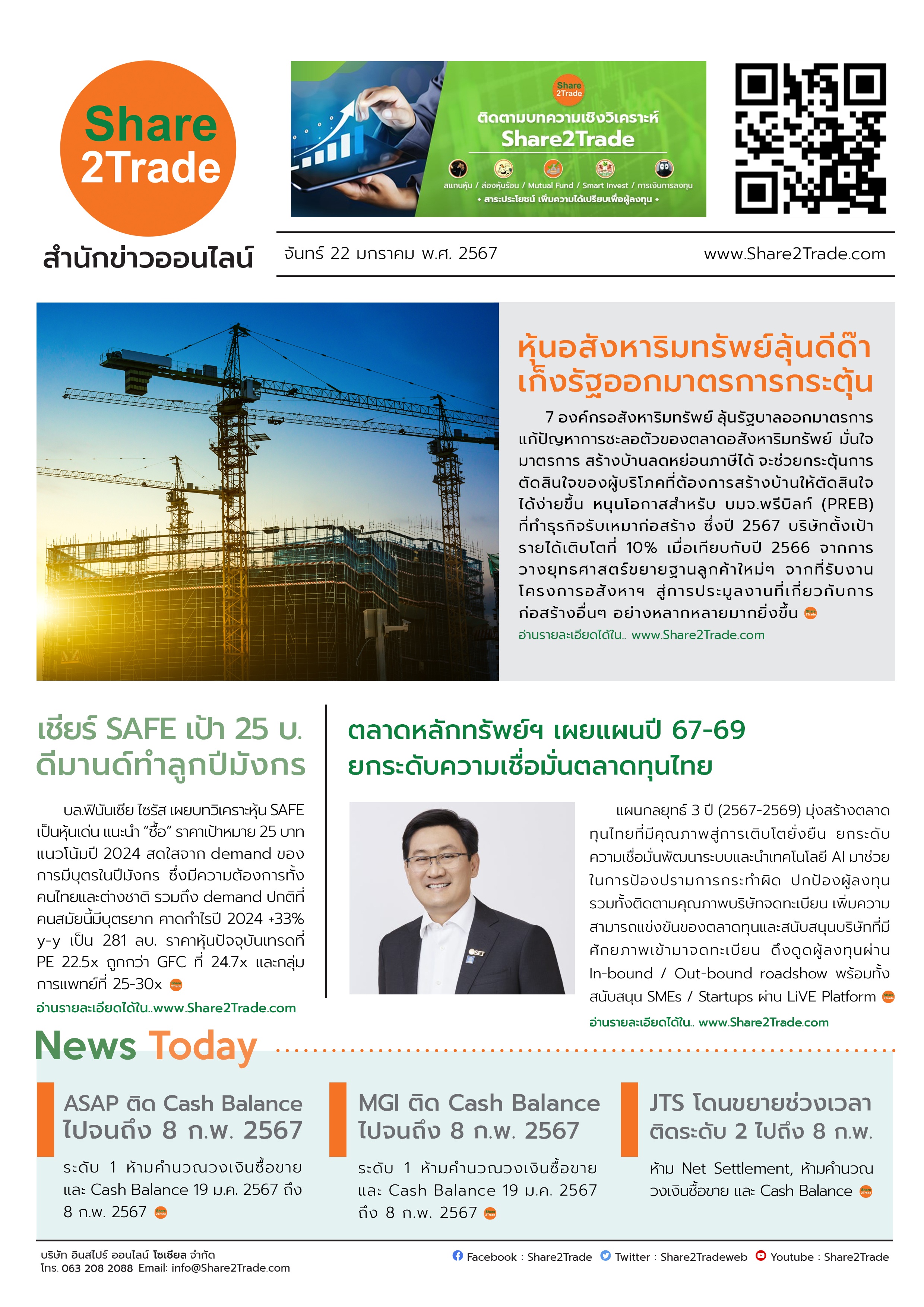 หนังสือพิมพ์อิเล็กทรอนิกส์ Share2Trade 22 ม.ค. 67 (PREB, SAFE, SET, ASAP, MGI, JTS) | Share2Trade